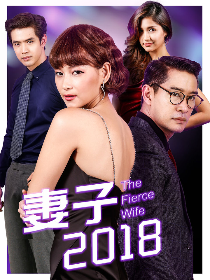 妻子2018｜戲劇免費線上看｜KKTV