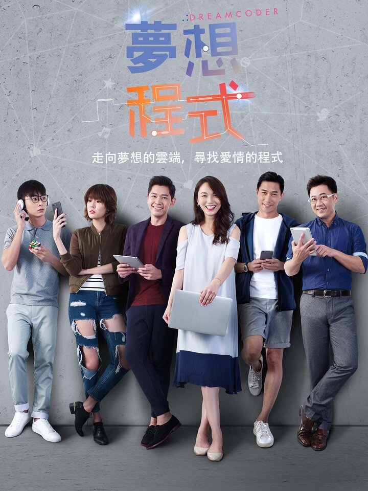 夢想程式 第1集｜新加坡劇免費線上看｜KKTV