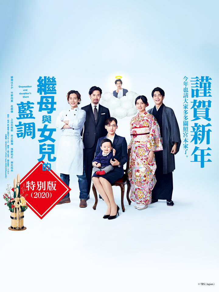 繼母與女兒的藍調 特別版(2020)｜電影免費線上看｜KKTV