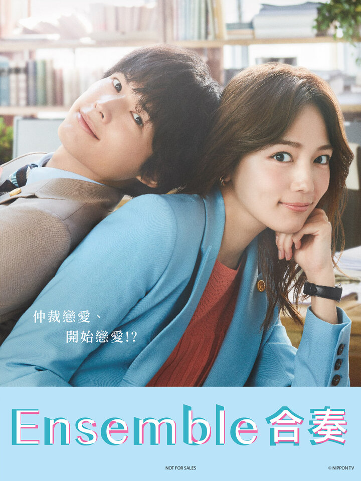 Ensemble 合奏｜日劇免費線上看｜KKTV