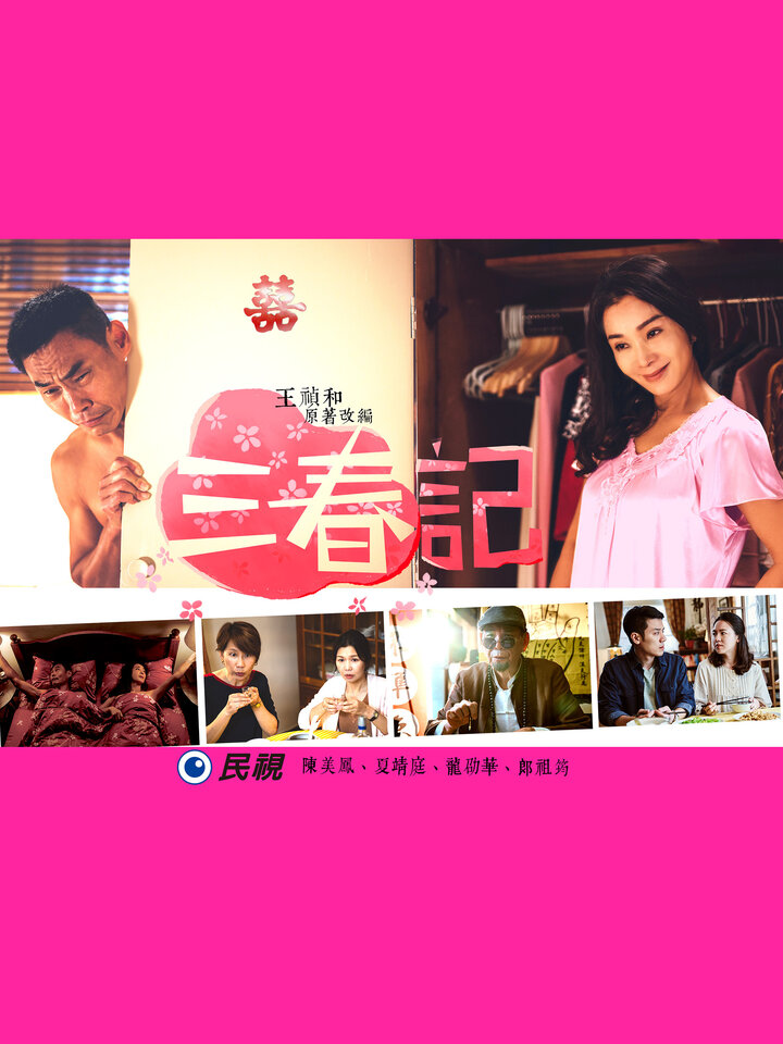 三春記｜台劇免費線上看｜KKTV
