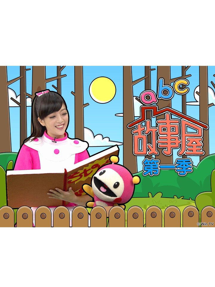 ABC故事屋 S1 第4集｜親子免費線上看｜KKTV