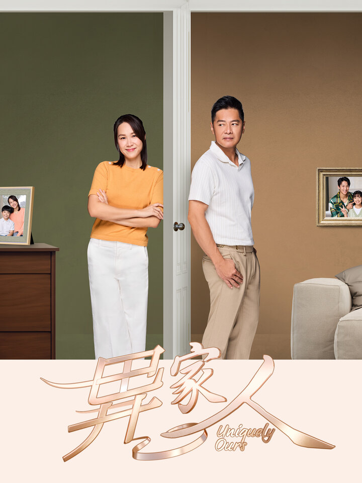 異家人 第1集｜新加坡劇免費線上看｜KKTV