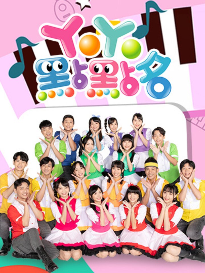 YOYO點點名 第21季｜親子免費線上看｜KKTV