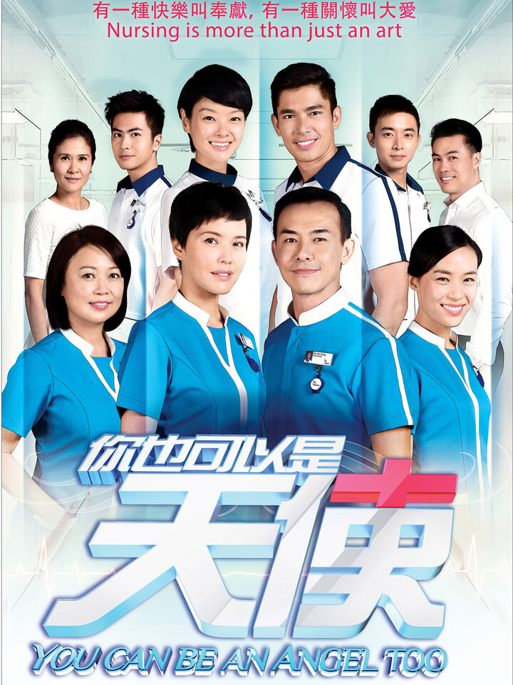 你也可以是天使｜新加坡劇免費線上看｜KKTV