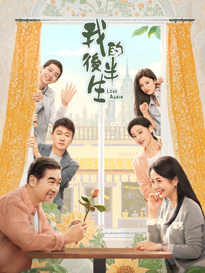 我的後半生 第1集｜陸劇免費線上看｜KKTV