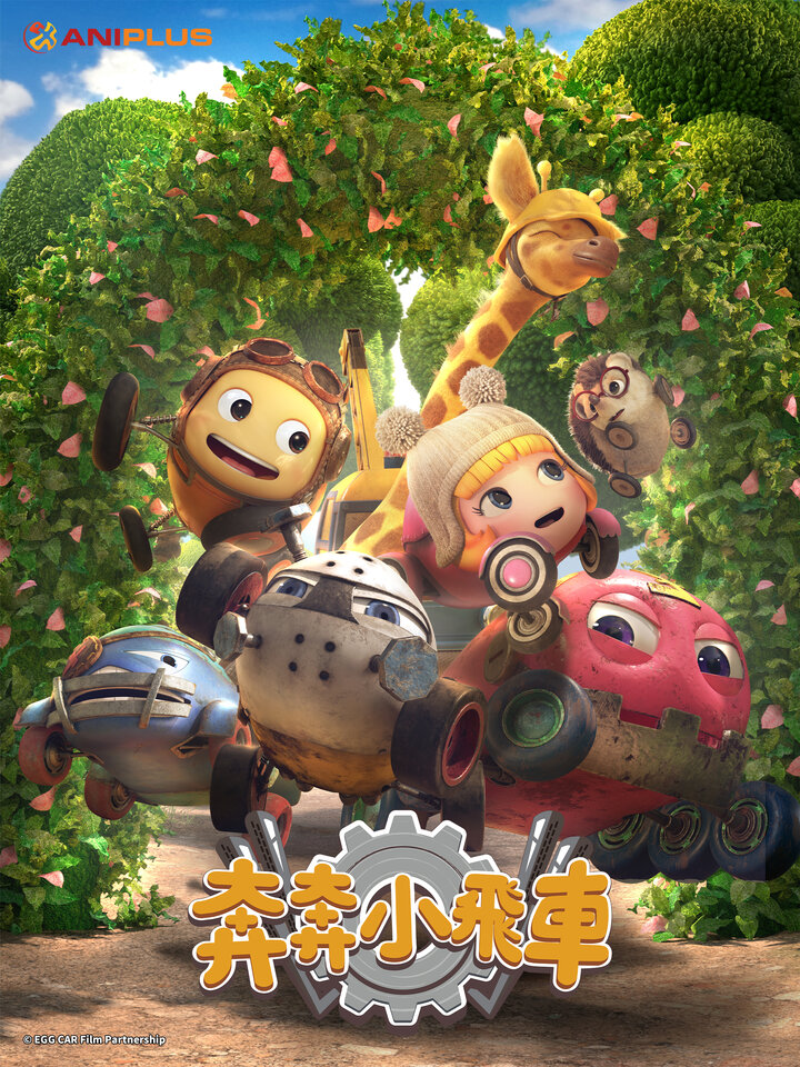 奔奔小飛車｜親子免費線上看｜KKTV