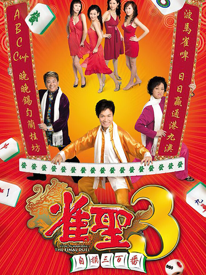 雀聖3自摸三百番｜電影免費線上看｜KKTV