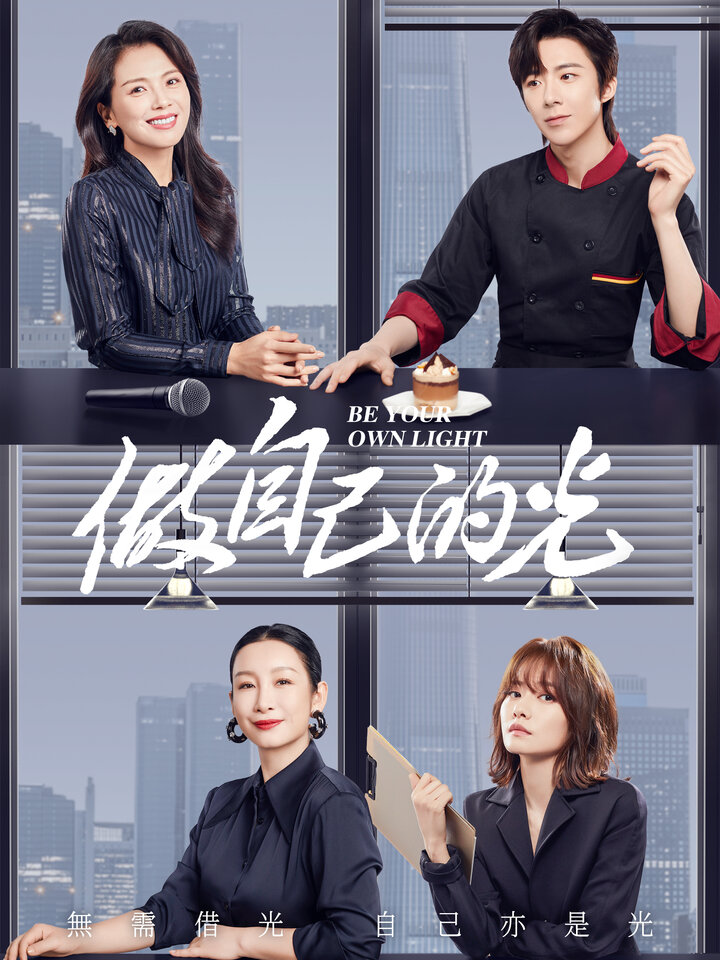 做自己的光 第1集｜陸劇線上看｜KKTV