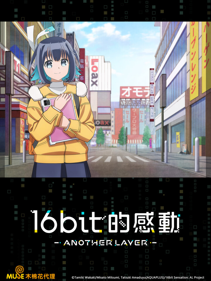 16bit 的感動 ANOTHER LAYER｜動漫免費線上看｜KKTV