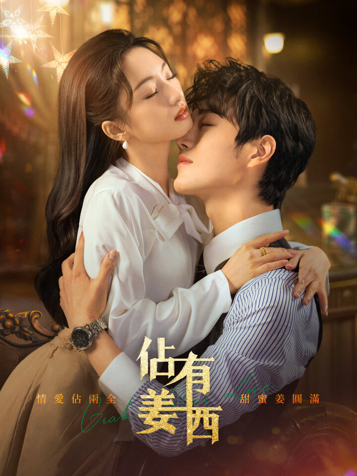 佔有姜西 第3集｜陸劇免費線上看｜KKTV