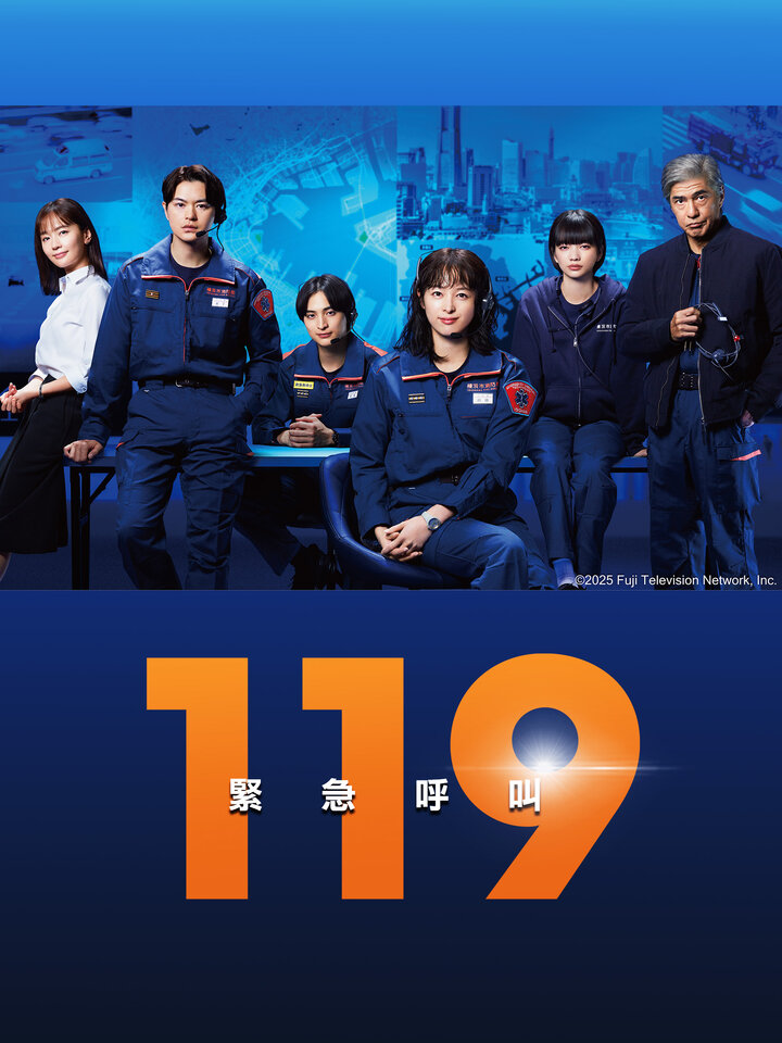 119緊急呼叫｜日劇免費線上看｜KKTV