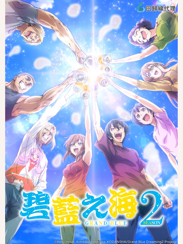 GRAND BLUE碧藍之海2｜動漫免費線上看｜KKTV