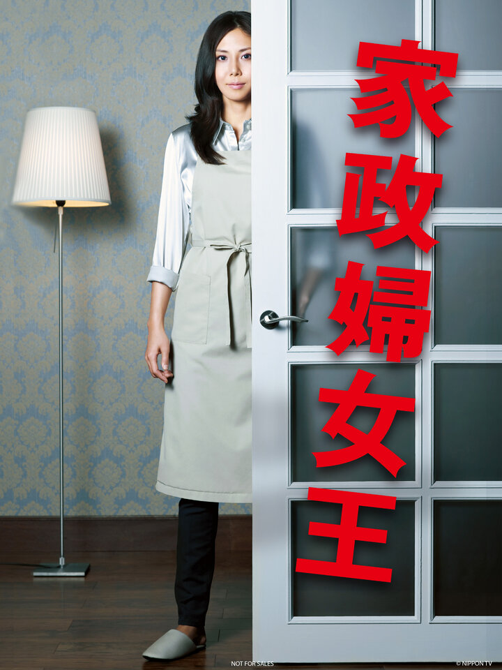 家政婦女王 第2集｜日劇免費線上看｜KKTV