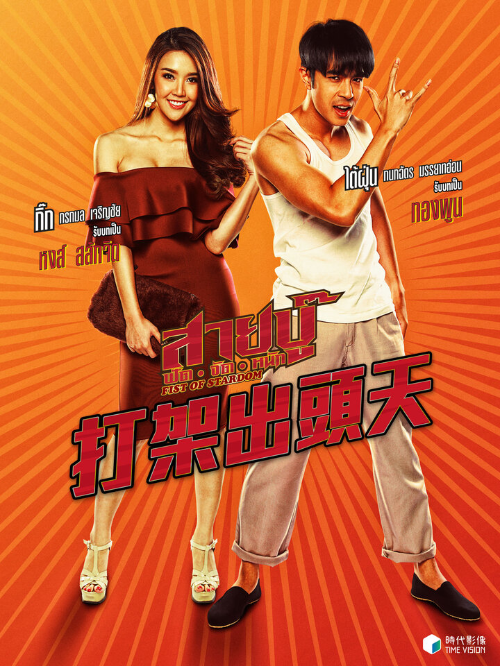 打架出頭天 | 電影免費線上看 | KKTV