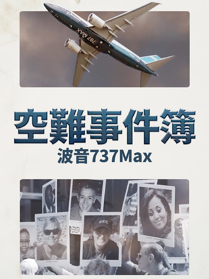 空難事件簿：波音 737Max | 電影免費線上看 | KKTV