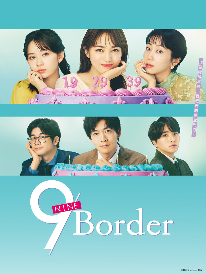 9Border｜日劇免費線上看｜KKTV
