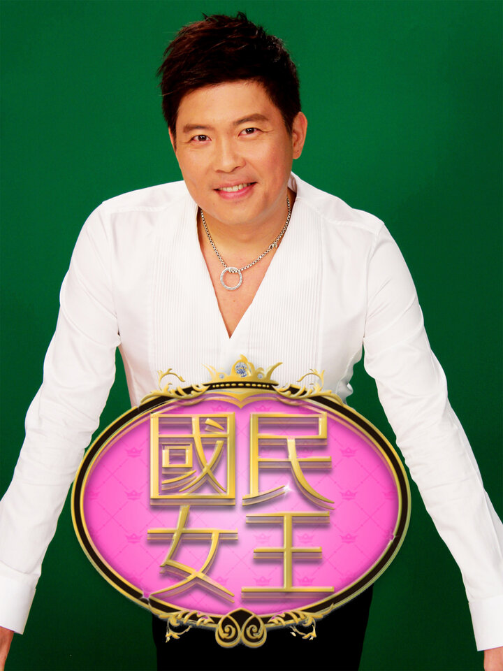 國民女王｜綜藝免費線上看｜KKTV