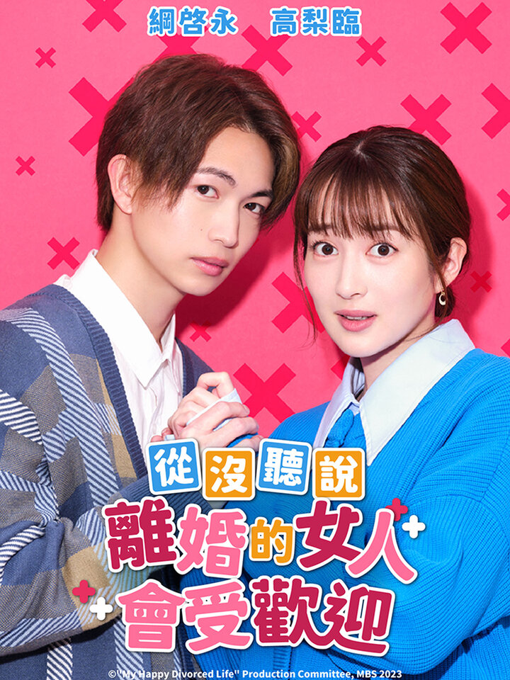 [情報] KKTV上架 從沒聽說離婚的女人會受歡迎 - PTT評價