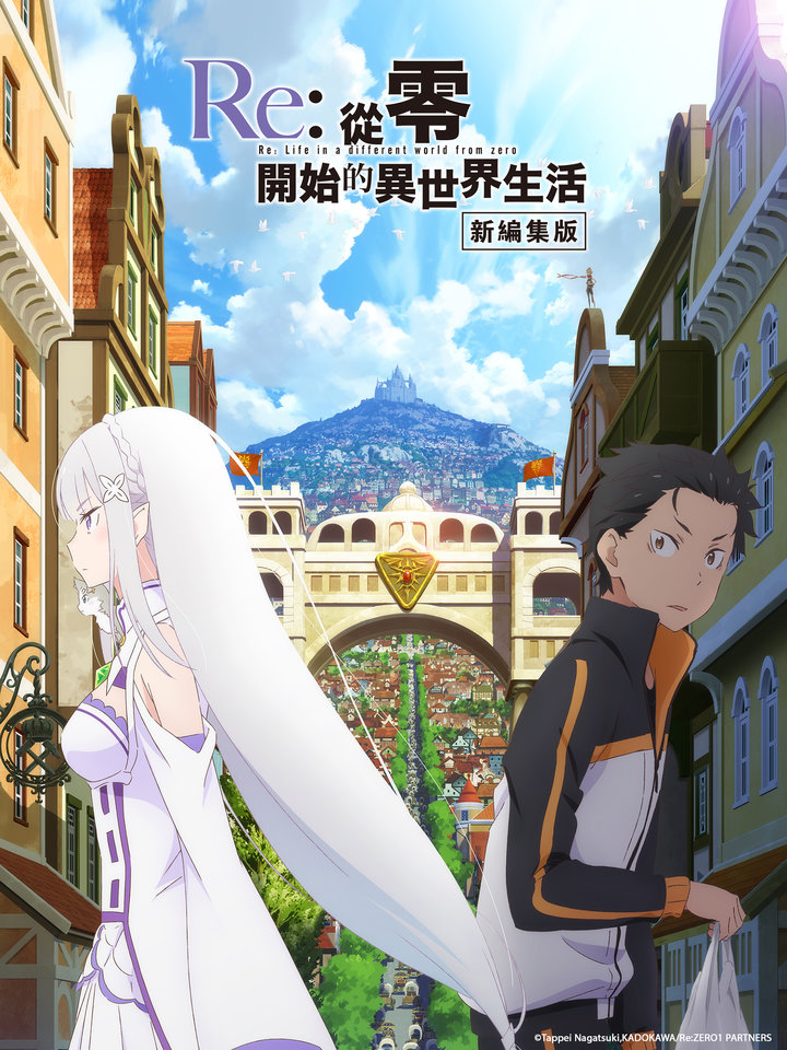 Re：從零開始的異世界生活新編集版｜動漫免費線上看｜KKTV