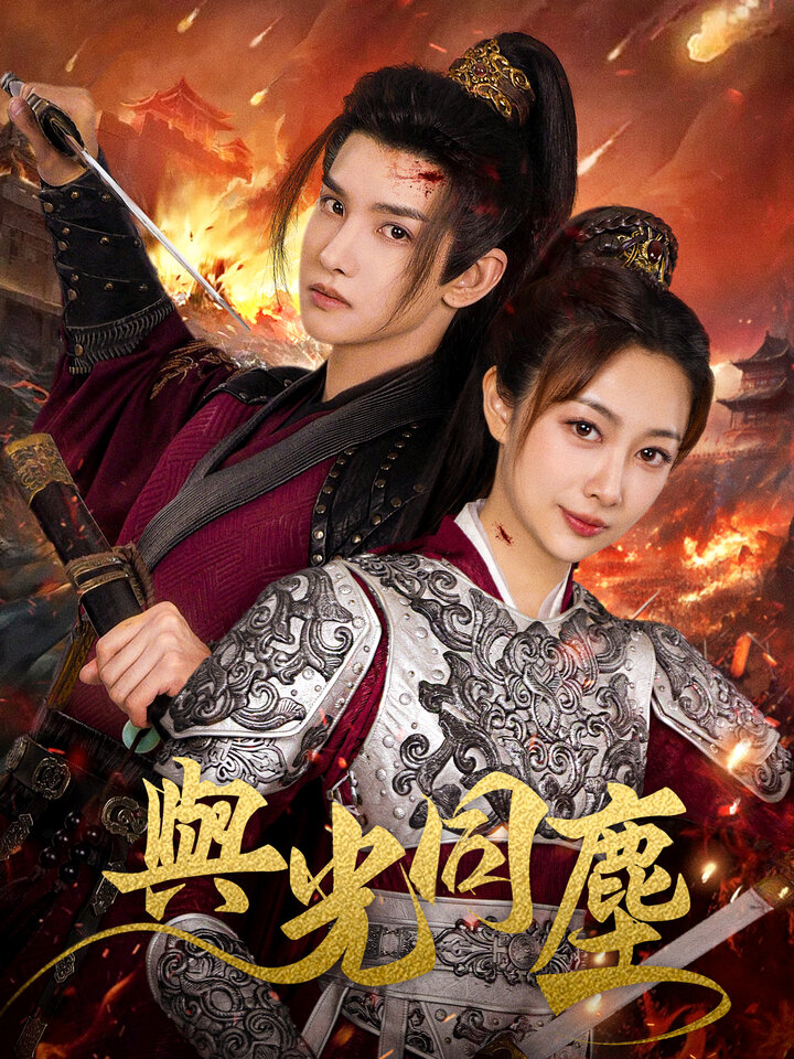 與光同塵｜陸劇免費線上看｜KKTV