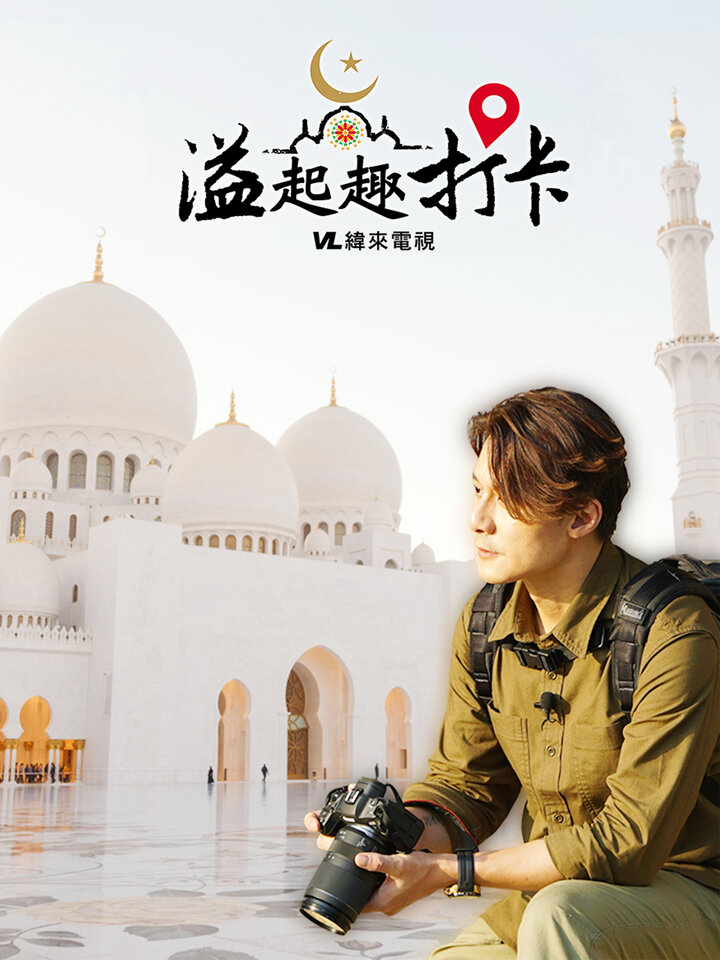 溢起趣打卡｜綜藝免費線上看｜KKTV