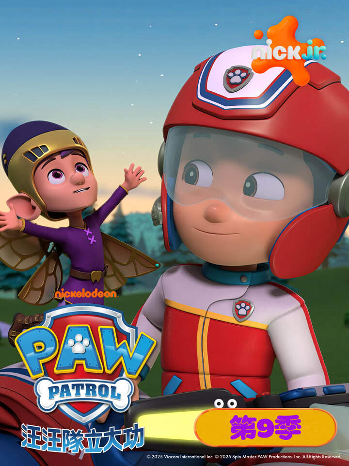 汪汪隊立大功 S9 第1集｜親子免費線上看｜KKTV