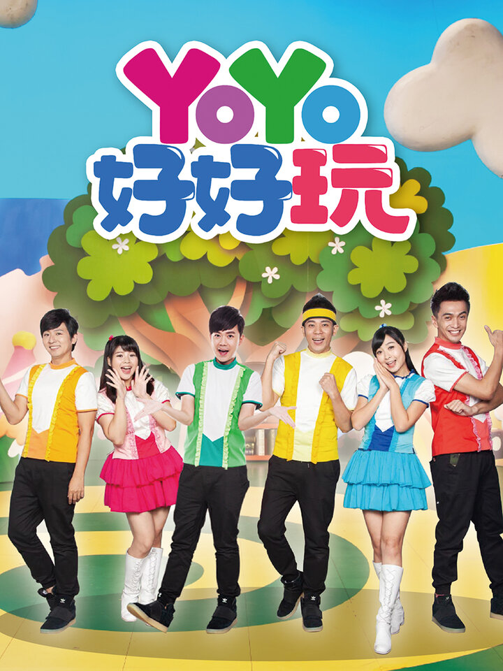 YOYO好好玩｜親子免費線上看｜KKTV