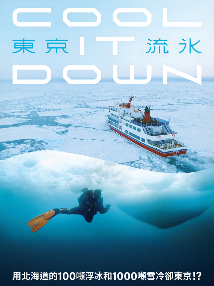 東京流冰｜電影線上看｜KKTV