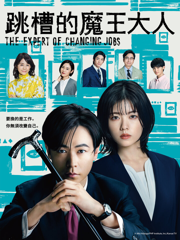 跳槽的魔王大人|日劇免費線上看|kktv
