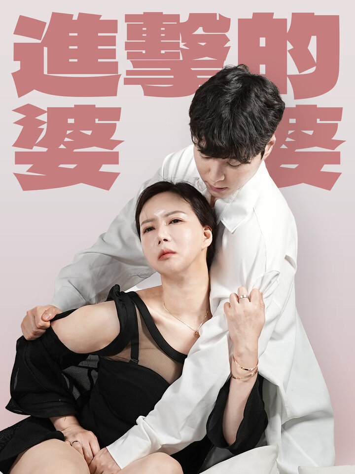 進擊的婆婆｜電影免費線上看｜KKTV