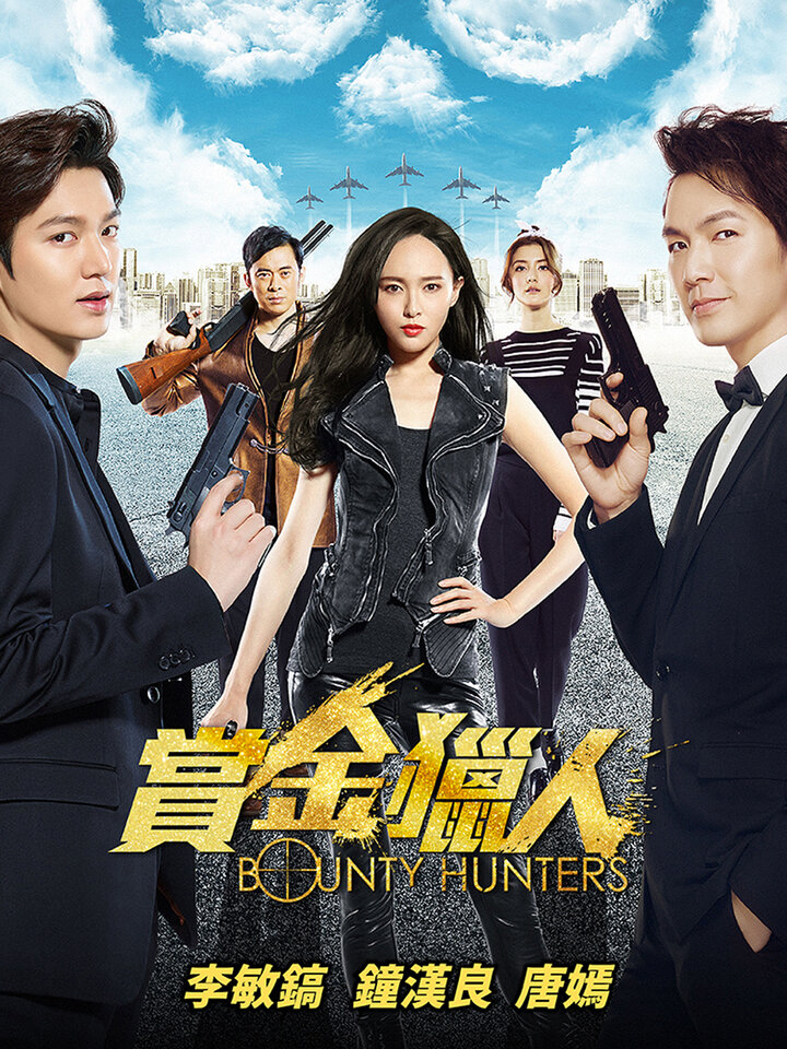 賞金獵人｜電影線上看｜KKTV