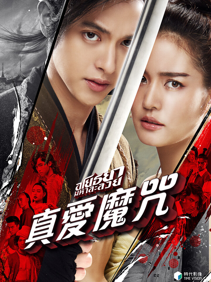 真愛魔咒｜電影免費線上看｜KKTV