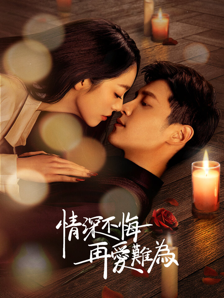 情深不悔，再愛難為 第1集｜陸劇免費線上看｜KKTV
