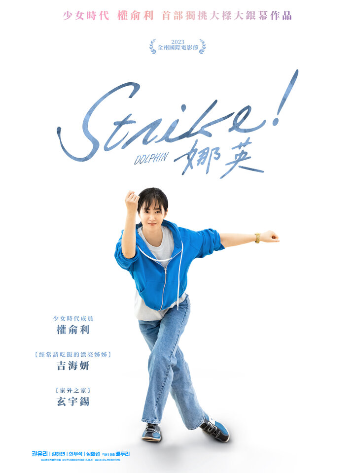 Strike！ 娜英｜電影免費線上看｜KKTV