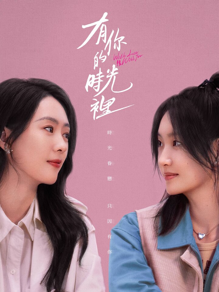 有你的時光裡｜陸劇免費線上看｜KKTV