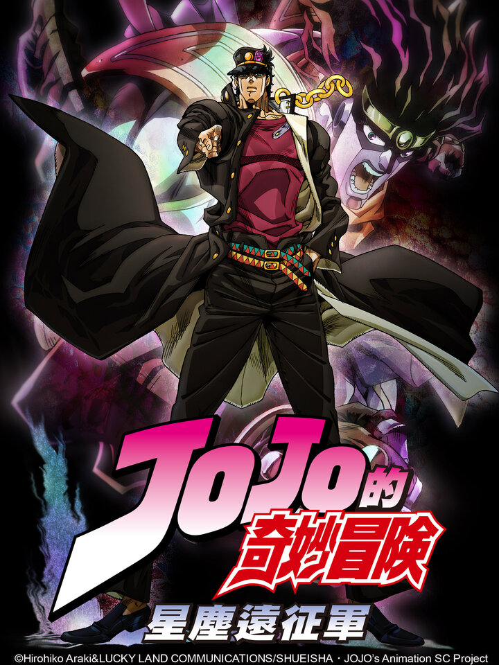 JoJo的奇妙冒險 星塵遠征軍｜動漫免費線上看｜KKTV