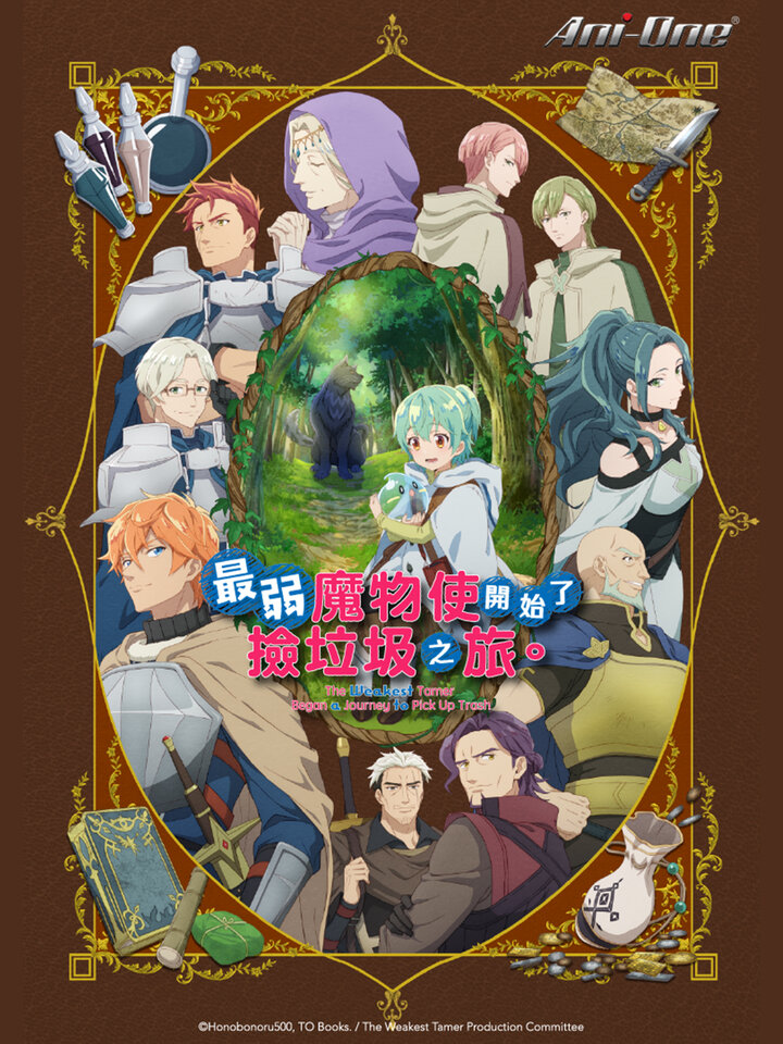 最弱魔物使開始了撿垃圾之旅。｜動漫免費線上看｜KKTV
