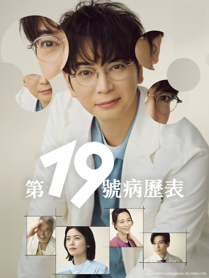 第19號病歷表｜日劇免費線上看｜KKTV