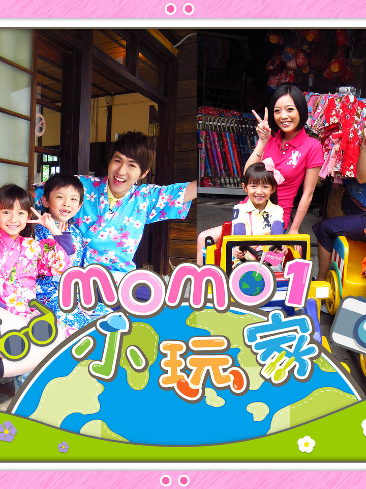 MOMO小玩家｜親子免費線上看｜KKTV
