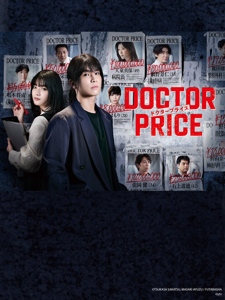 DOCTOR PRICE 第1集｜日劇免費線上看｜KKTV
