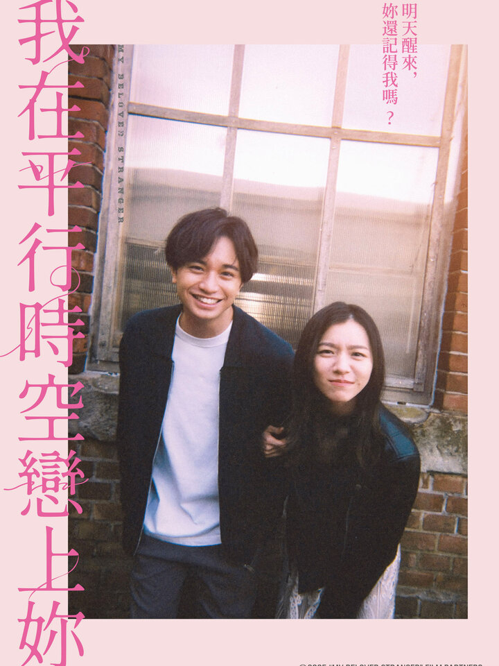 我在平行時空戀上妳｜電影線上看｜KKTV