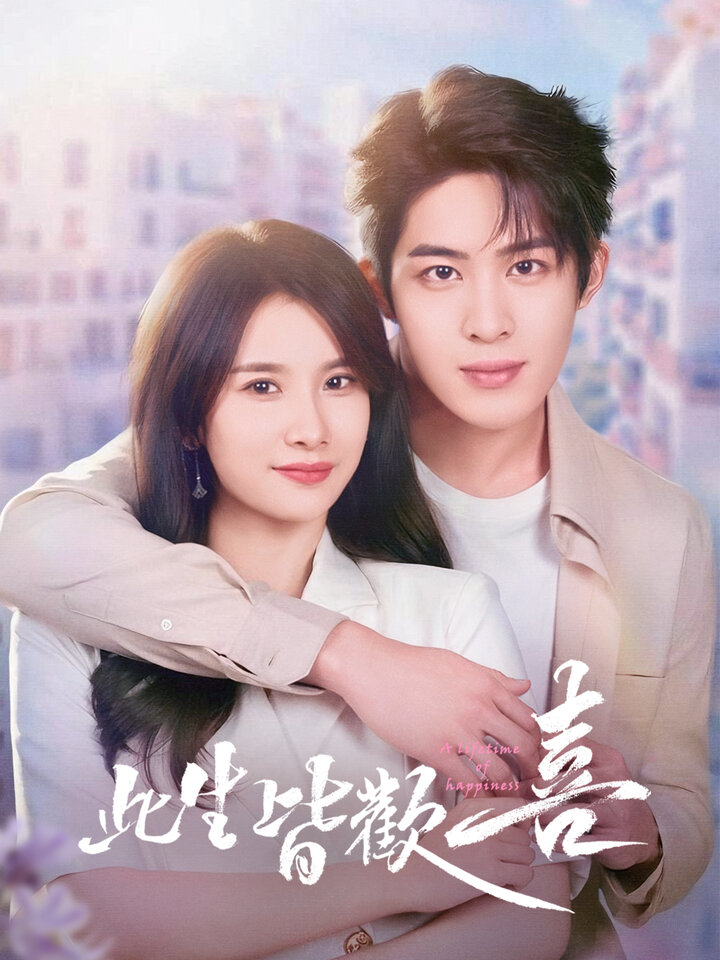 此生皆歡喜 第1集｜陸劇免費線上看｜KKTV