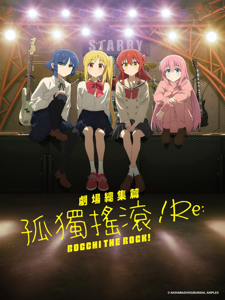 劇場總集篇 孤獨搖滾！Re:｜電影線上看｜KKTV