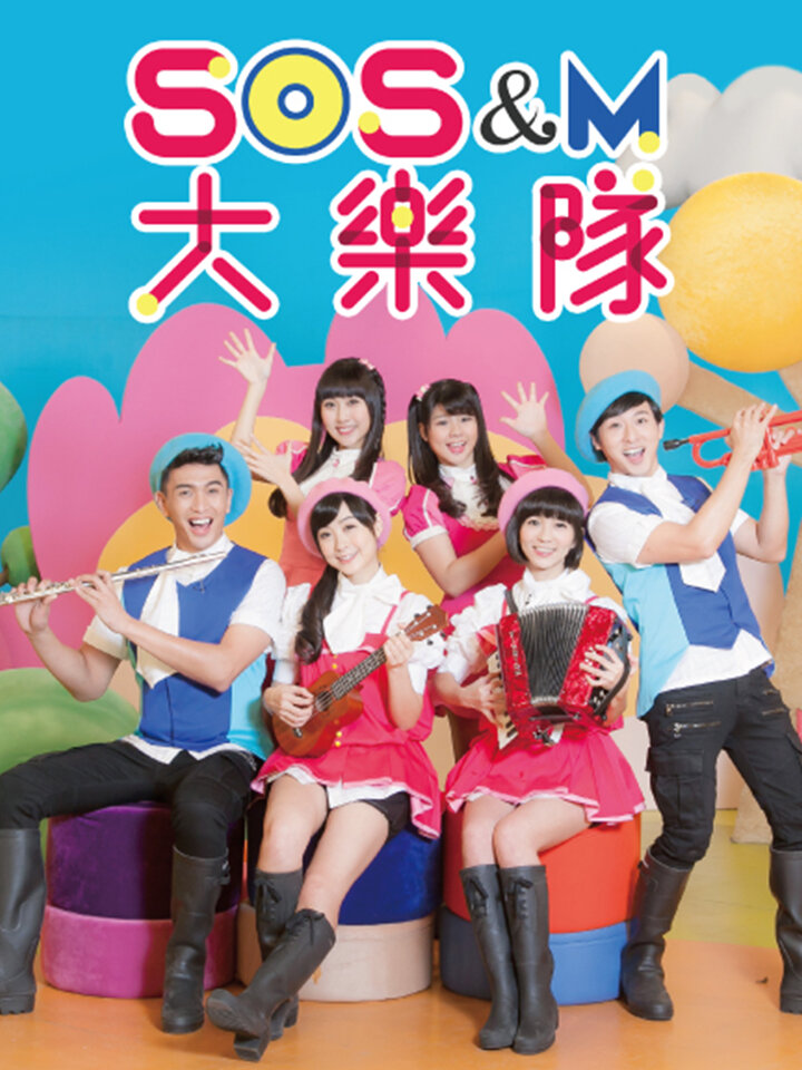 SOS&M大樂隊｜親子免費線上看｜KKTV