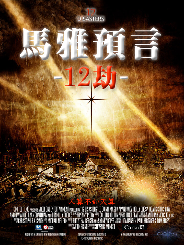 馬雅預言-12劫｜電影免費線上看｜KKTV