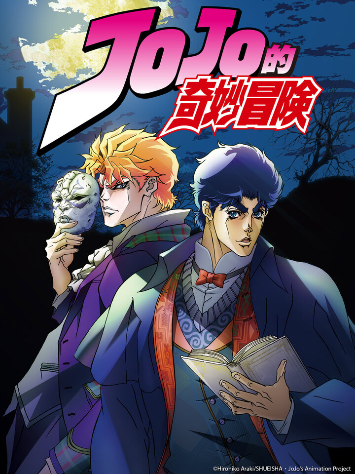JoJo的奇妙冒險｜動漫免費線上看｜KKTV