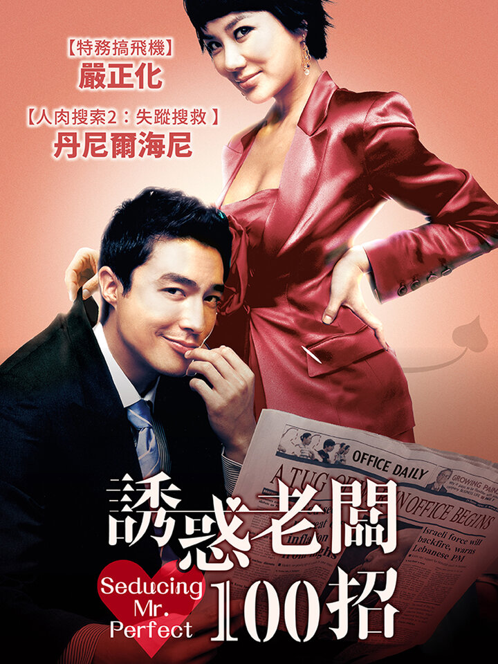 誘惑老闆100招｜電影線上看｜KKTV