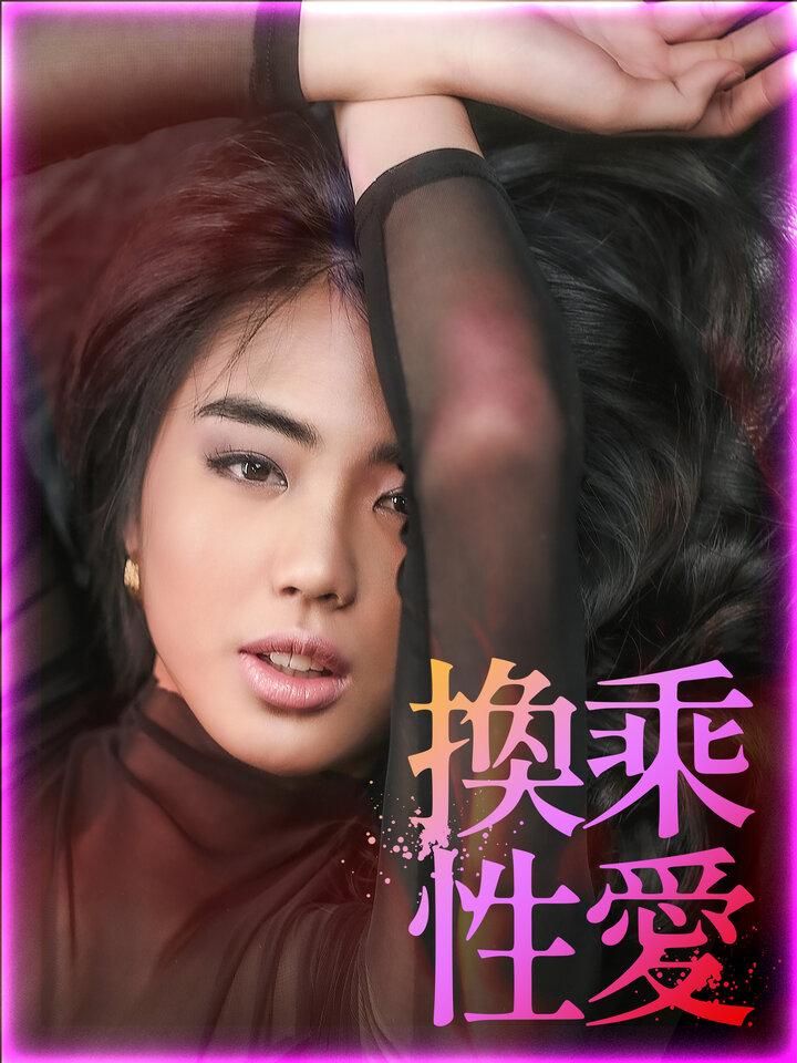 換乘性愛｜電影免費線上看｜KKTV