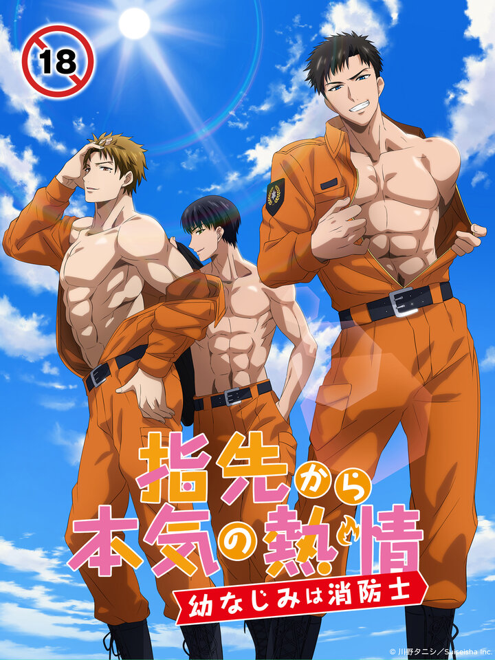 炙熱的指尖-青梅竹馬是打火英雄-(無修正版)｜動漫線上看｜KKTV